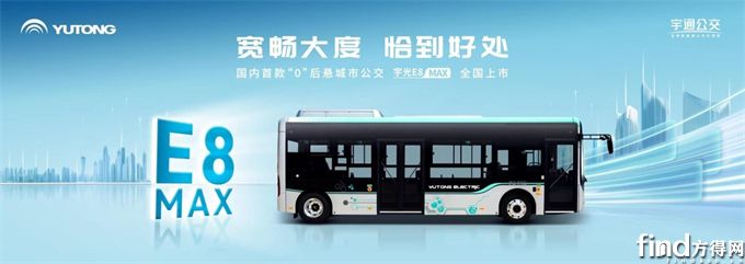 宇通发布国内首款“0”后悬城市公交车！宇光E8 MAX耀市登场-方得网-专业的卡车客车商用车门户网站！-www.find800.cn