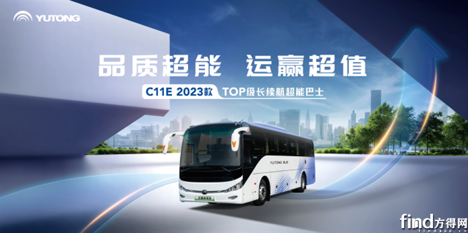 TOP级长续航超能巴士——宇通C11E 2023款演绎“品质进化论”-方得网-专业的卡车客车商用车门户网站！-www.find800.cn