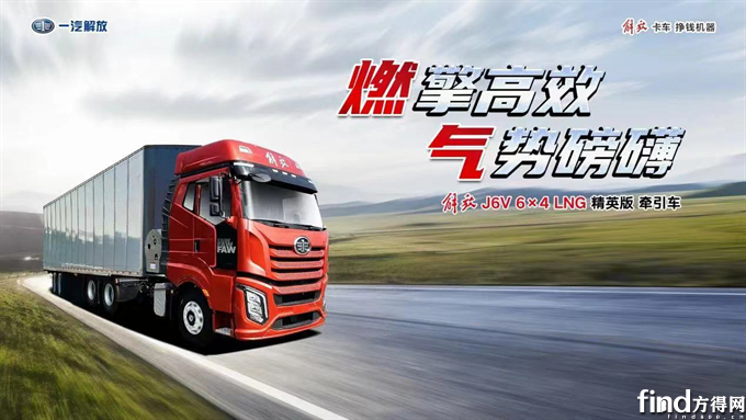 燃擎高效，挣钱机器！ 卡友热议解放J6V LNG牵引车“驾值”-方得网-专业的卡车客车商用车门户网站！-www.find800.cn