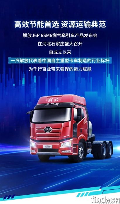 解放J6P 6SM6燃气牵引车产品上市发布-方得网-专业的卡车客车商用车门户网站！-www.find800.cn