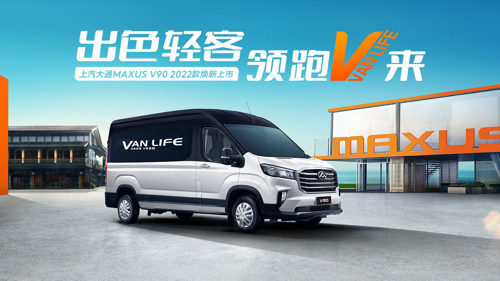 全系布局 聚焦用户 2022上汽大通MAXUS轻客加速狂奔！